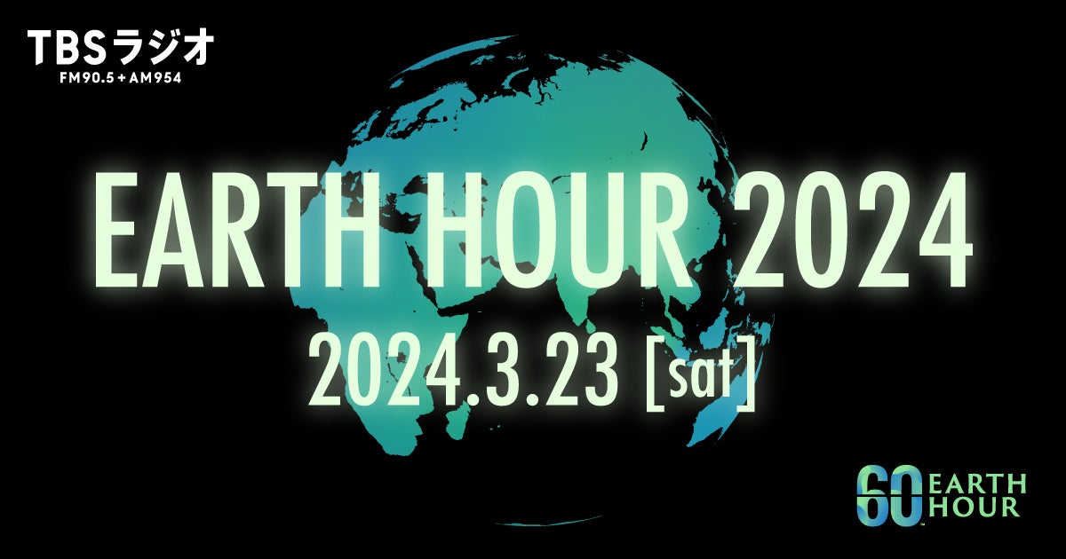EARTH HOUR 2024 ～電気を消して、地球を想うひと時を～ | TBSラジオ ときめくときを。