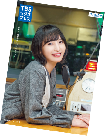 TBSラジオ“fam” リスナーだから知っている、“ちょっと特別な場所”