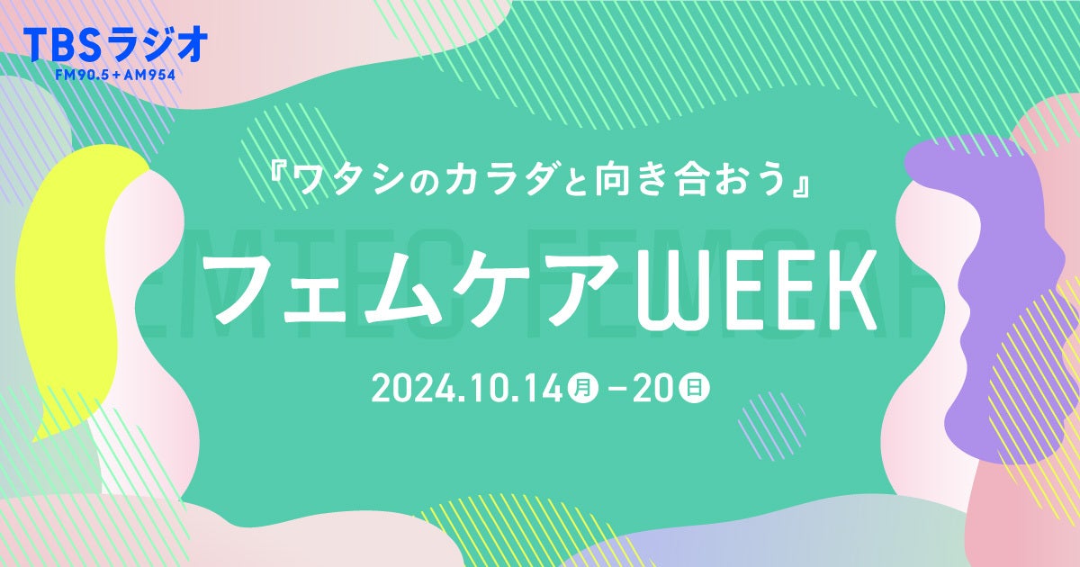 フェムケア WEEK | TBSラジオ ときめくときを。
