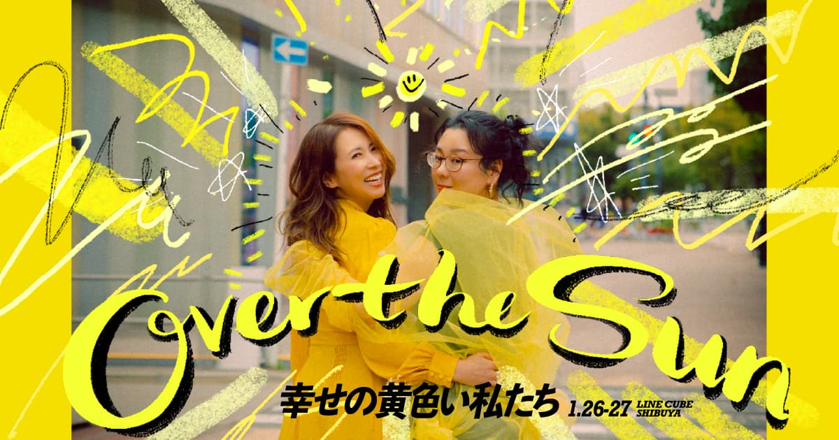 『幸せの黄色い私たち』OVER THE SUN 2024年1月公演 | TBSラジオ ときめくときを。