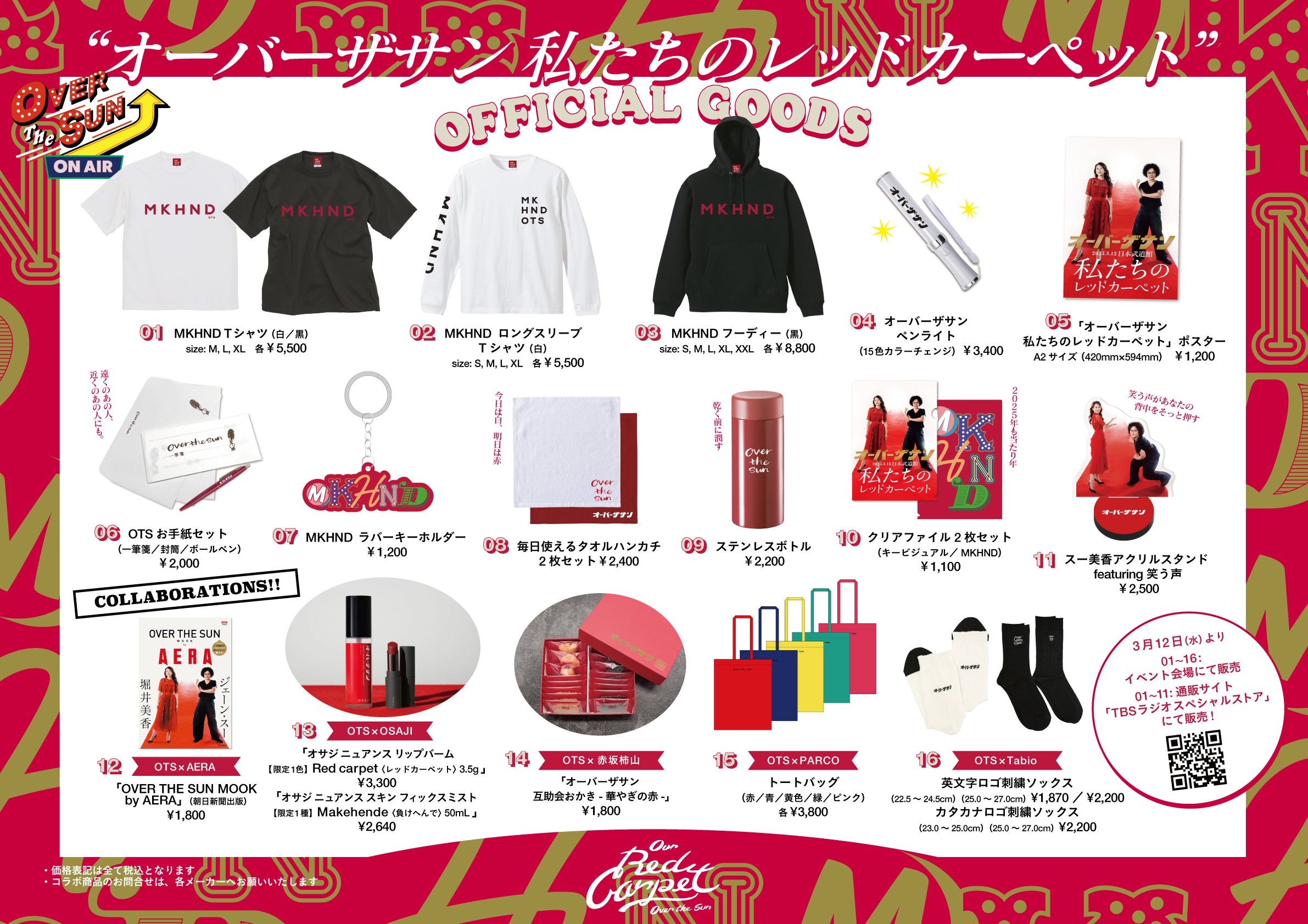 オーバーザサン 私たちのレッドカーペット | TBSラジオ ときめくときを。