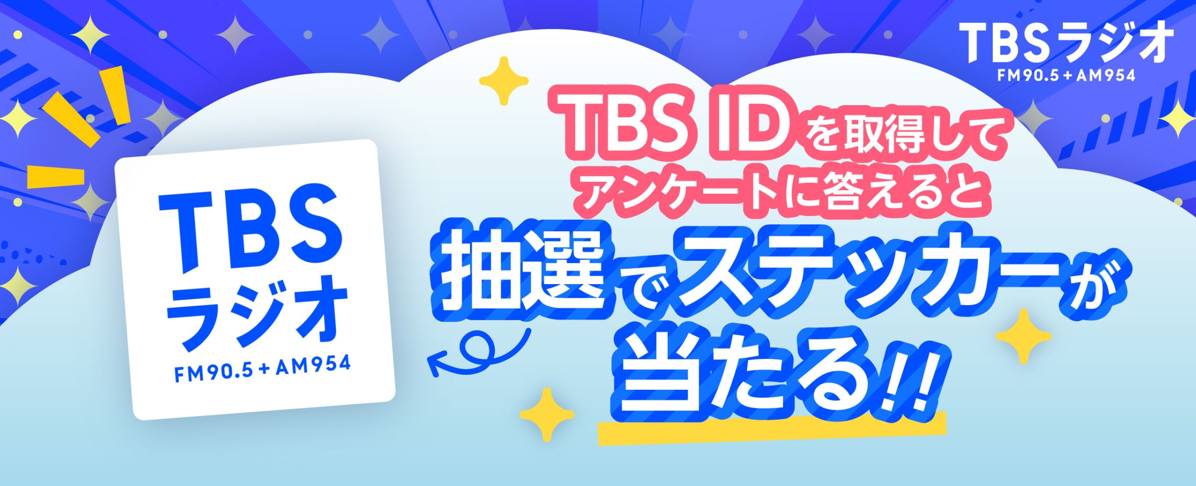 TBS IDを使ってみようキャンペーン | TBSラジオ ときめくときを。