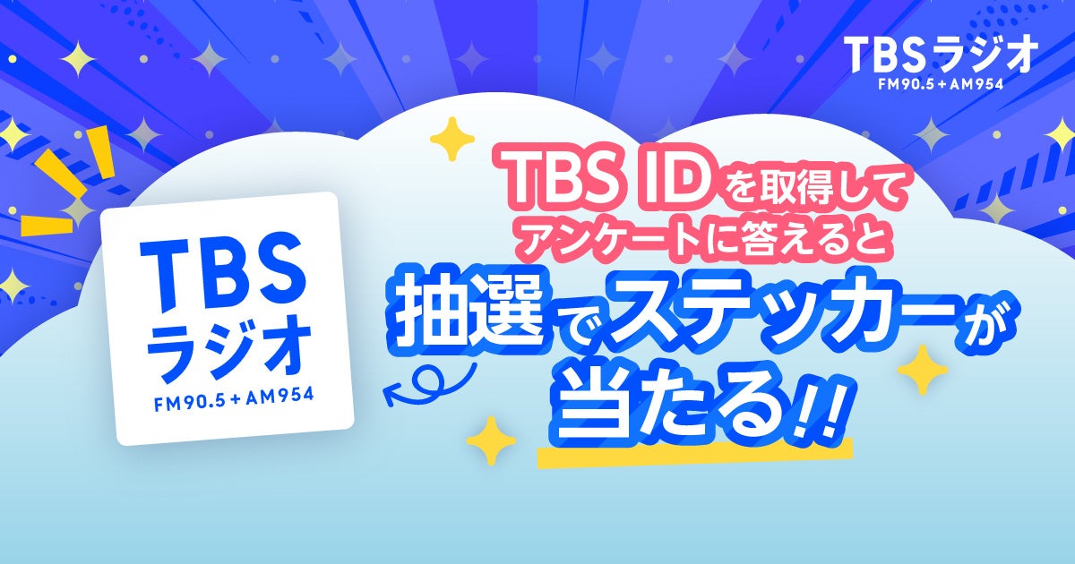 TBS IDを使ってみようキャンペーン | TBSラジオ ときめくときを。
