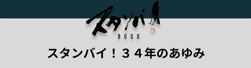 森本毅郎・スタンバイ！9000回特設サイト | コーナー一覧 | TBSラジオ ときめくときを。