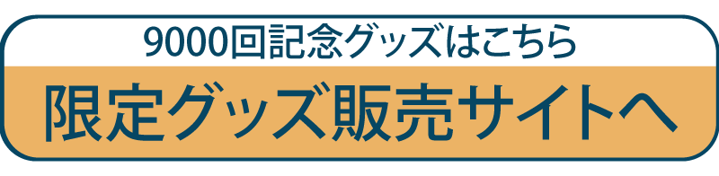 森本毅郎・スタンバイ！9000回特設サイト | コーナー一覧 | TBSラジオ ときめくときを。