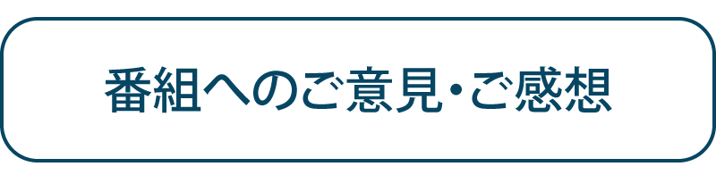 森本毅郎・スタンバイ！9000回特設サイト | コーナー一覧 | TBSラジオ ときめくときを。