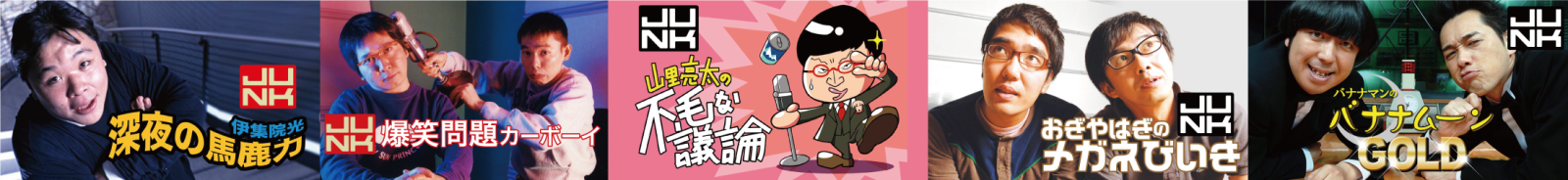 TBSラジオの深夜番組「JUNK」が20周年！ | TBSラジオ