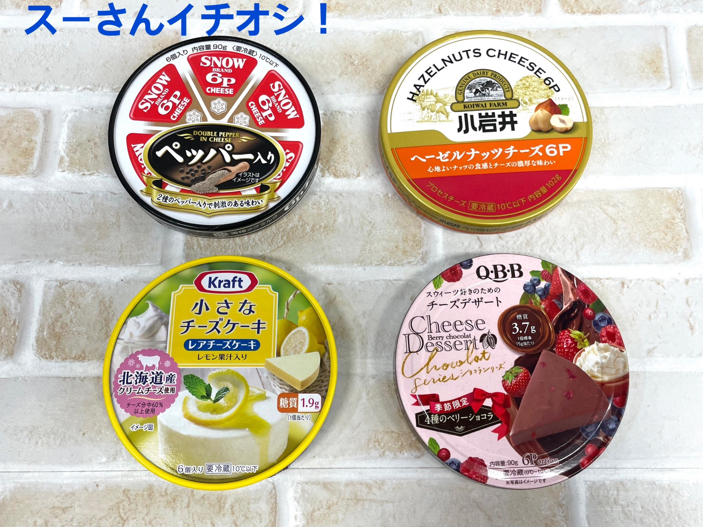 【6Pチーズの世界】おつまみからデザートまで！34種類を食べ比べ！ | TBSラジオ