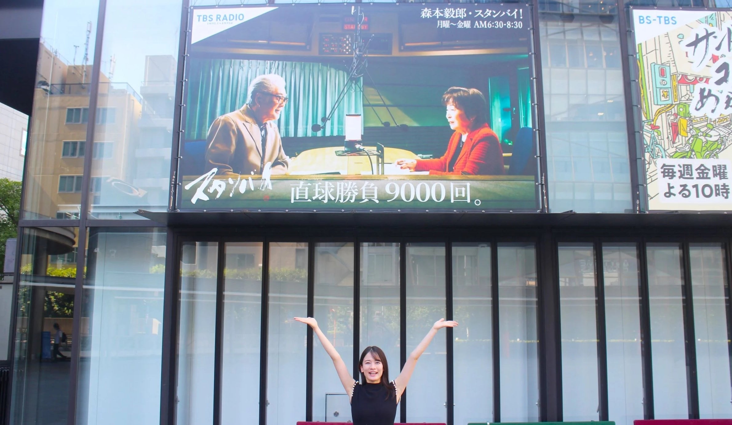 2480回現場にアタック！「森本毅郎・スタンバイ」近堂かおりさんが放送9000回イベント・グッズにアタック！ | TBSラジオ