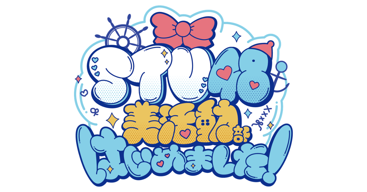TVerでSTU48の新番組「STU48 美活動部 はじめました！」配信開始！ | TBSラジオ