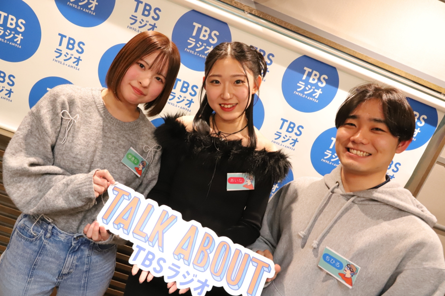 「TALKABOUTはたちの集い」 20歳を迎えたリスナーがスタジオで生出演！ | TBSラジオ