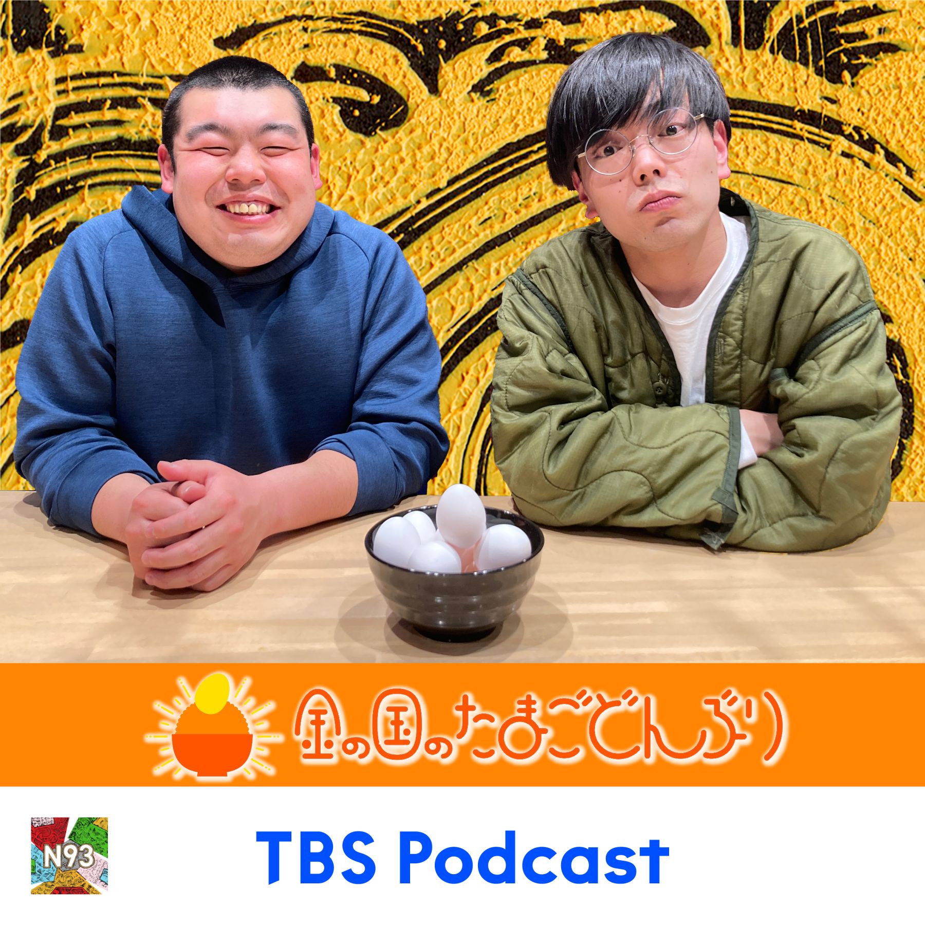 TBS Podcast『N93』 初のリアルイベント＆配信 開催決定！ | TBSラジオ