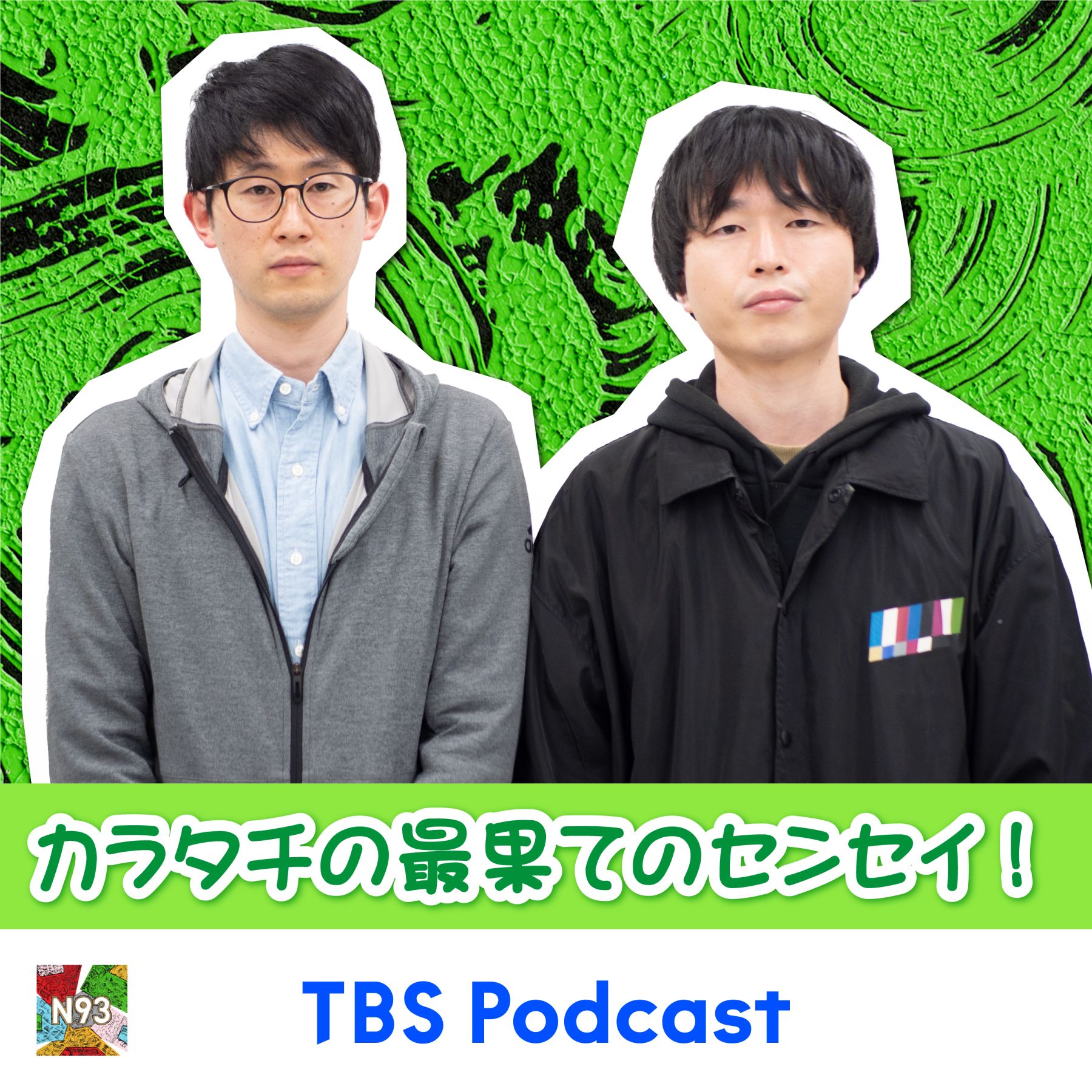 新Podcast番組『N93』を調査！ きしたかの／パンプキンポテトフライ／好井まさお／カラタチ／金の国 | トピックス | TBSラジオ FM90.5 + AM954～何かが始まる音がする～