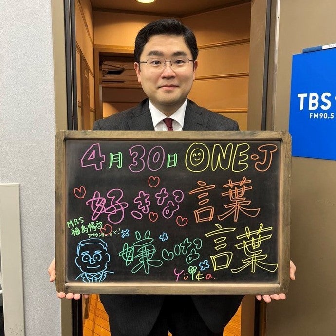 MBSの宝降臨！福島暢啓アナに本仮屋、大はしゃぎ！【#108放送後記】 | TBSラジオ