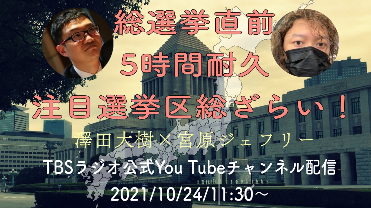総選挙直前 5時間耐久 注目選挙区そうざらい 澤田大樹×宮原ジェフリー Tbsラジオ