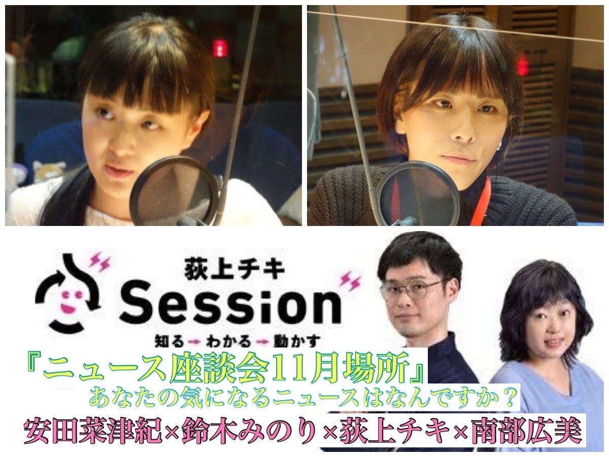 【音声配信】「あなたに気になるニュースはなんですか?~ニュース座談会11月場所」安田菜津紀×鈴木みのり×荻上チキ Tbsラジオ