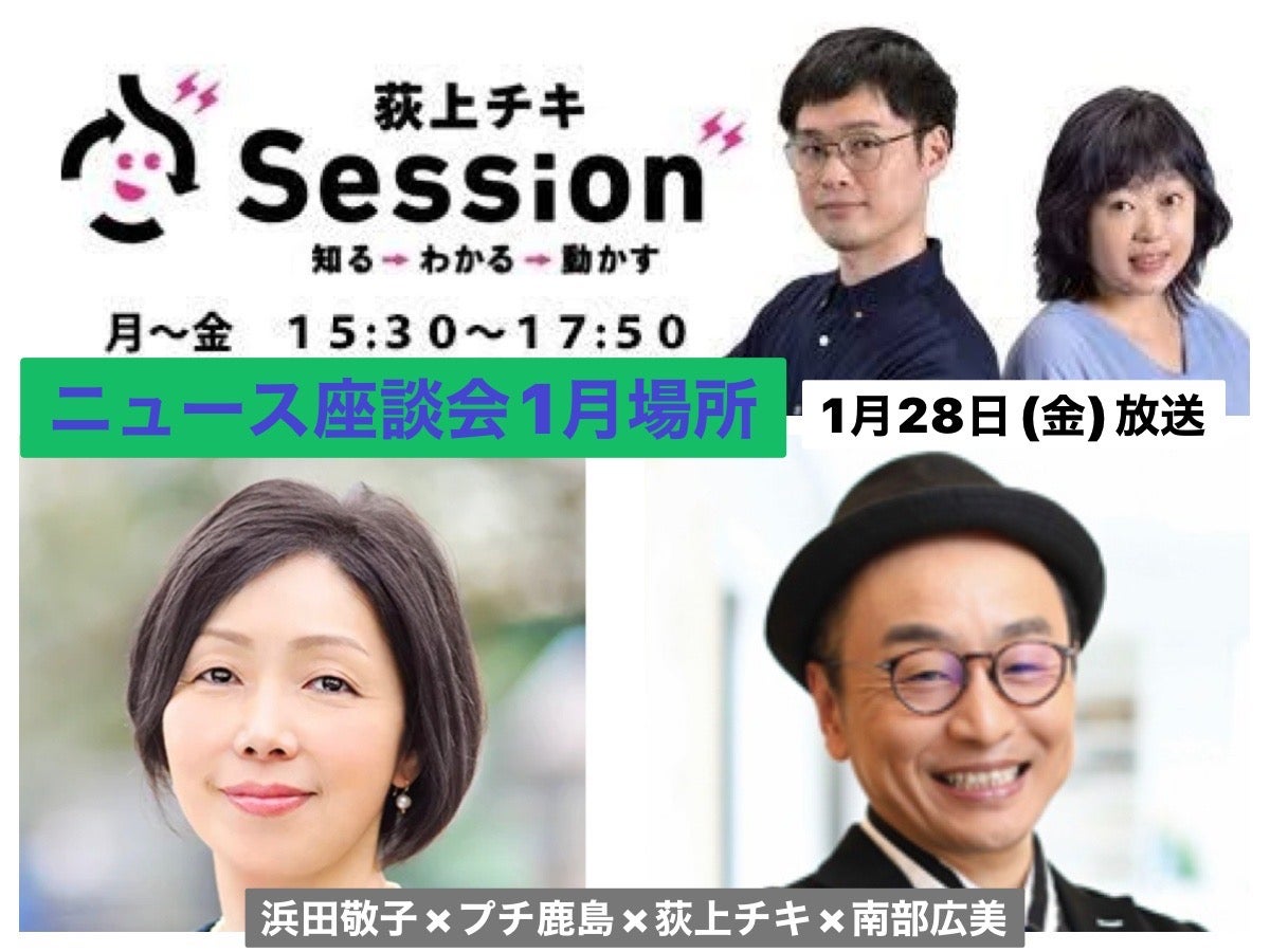 【音声配信】「あなたに気になるニュースはなんですか？～ニュース座談会1月場所」浜田敬子×プチ鹿島×荻上チキ×南部広美 トピックス