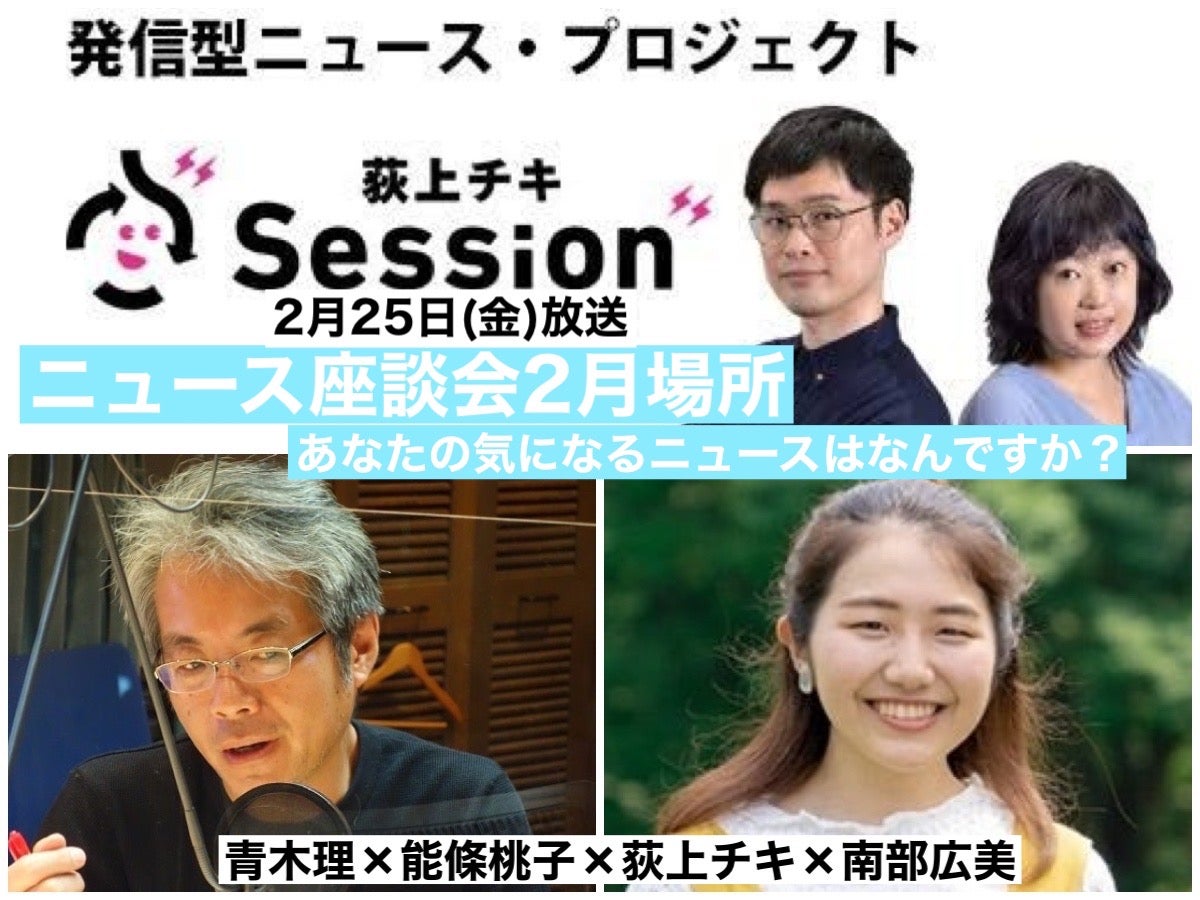 【音声配信】「あなたに気になるニュースはなんですか？～ニュース座談会2月場所」青木理×能條桃子×荻上チキ×南部広美 2021年2月25日（金