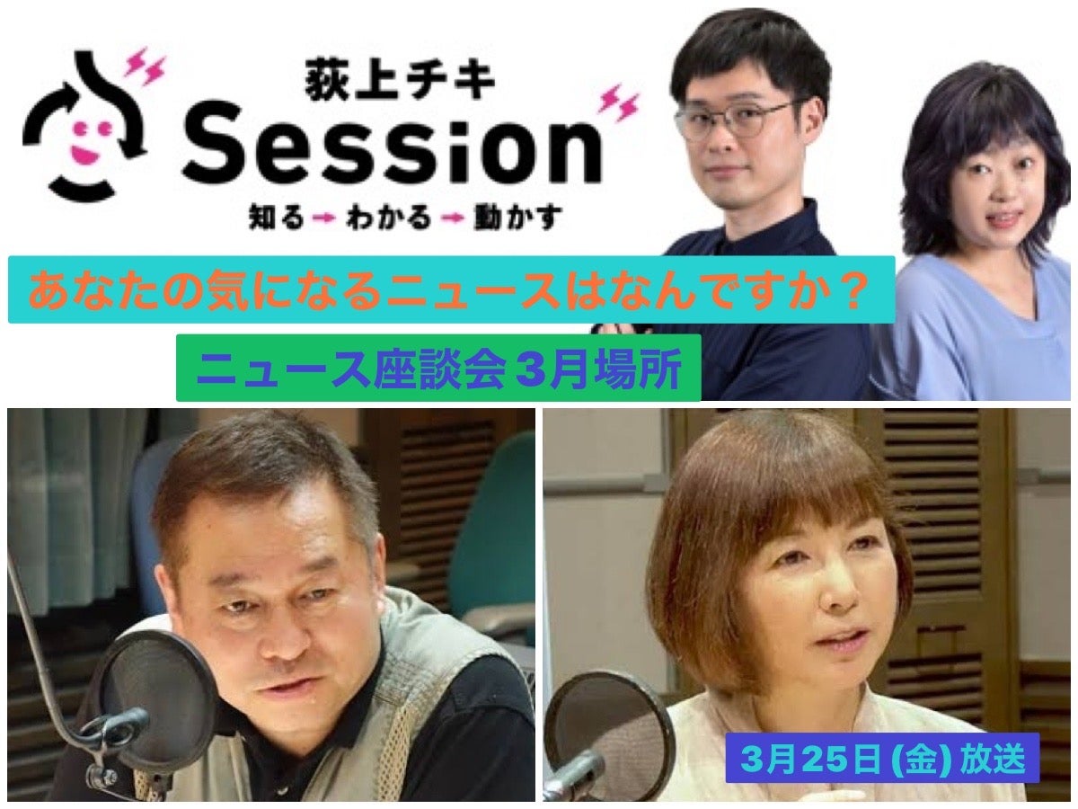 【音声配信】「あなたに気になるニュースはなんですか?~ニュース座談会3月場所」神保哲生×麻木久仁子×荻上チキ×南部広美 2022年3月25日