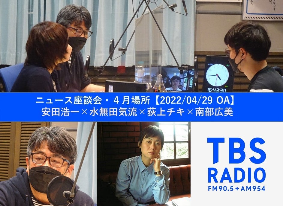 【音声配信】「あなたの気になるニュースはなんですか？～ニュース座談会4月場所」安田浩一×水無田気流×荻上チキ×南部広美 2022年4月29日