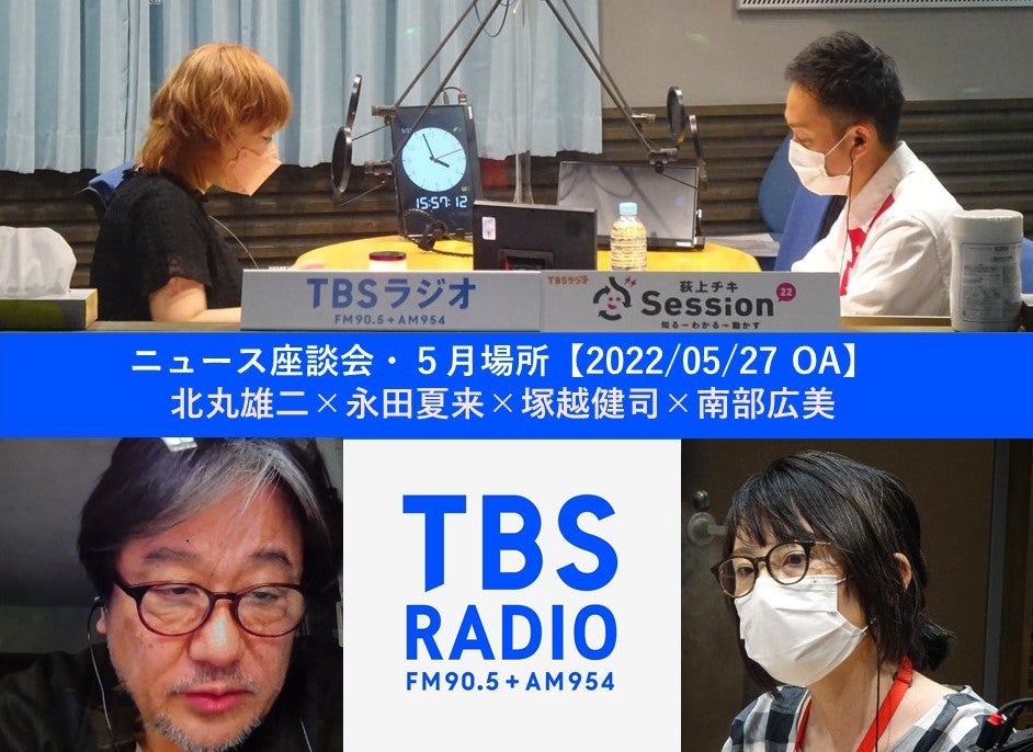 【音声配信】「あなたの気になるニュースはなんですか？～ニュース座談会5月場所」北丸雄二×永田夏来×塚越健司×南部広美 2022年5月27日（金