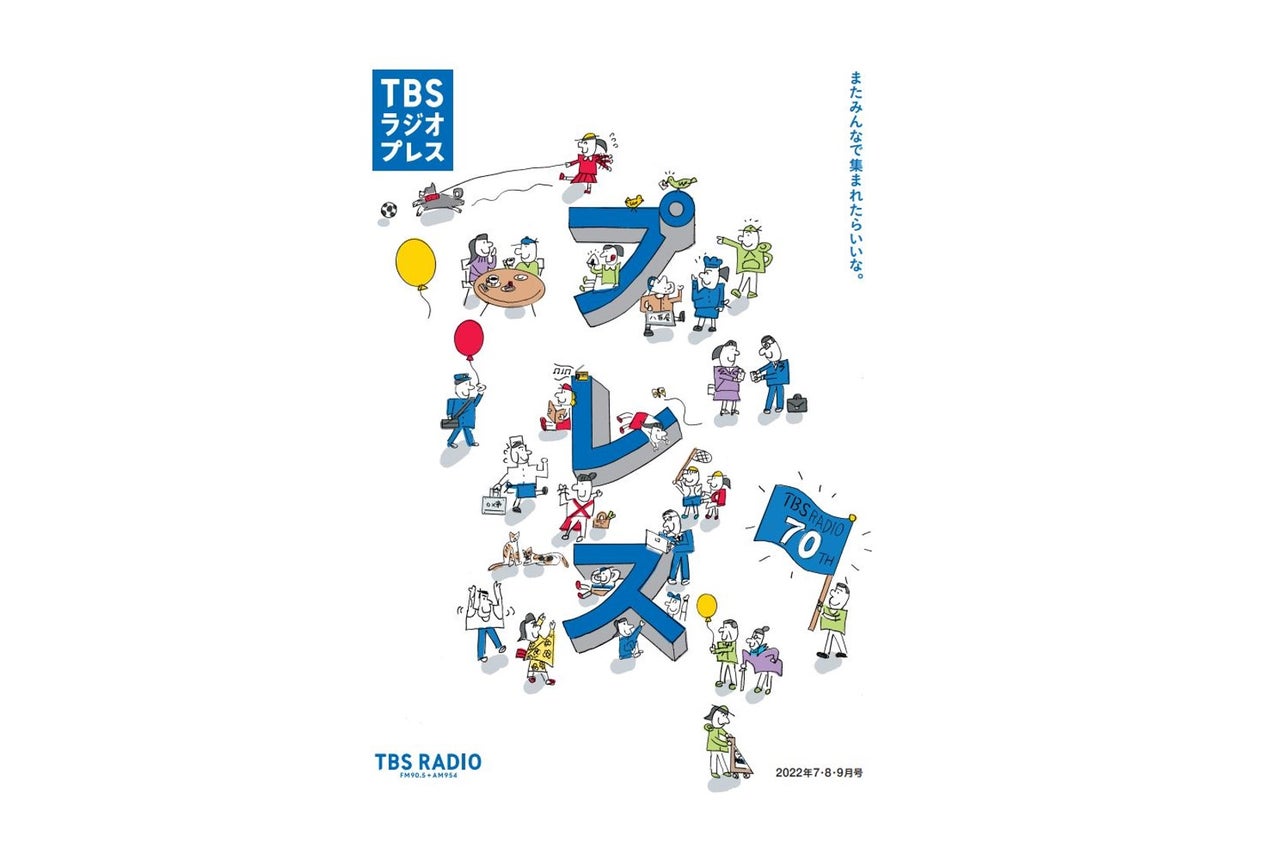 Tbsラジオフリーマガジン『tbsラジオプレス』7・8・9月号発行! Tbsラジオ