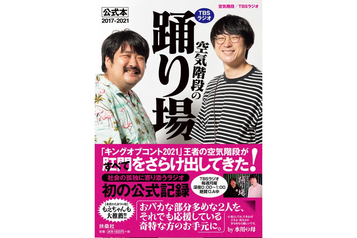 Tbsラジオ「空気階段の踊り場」公式本2017 2021 イベント一覧 Tbsラジオ Fm905 Am954～何かが始まる音がする～