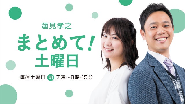 蓮見孝之 まとめて!土曜日のトピックス トピックス Tbsラジオ Fm905 Am954~何かが始まる音がする~