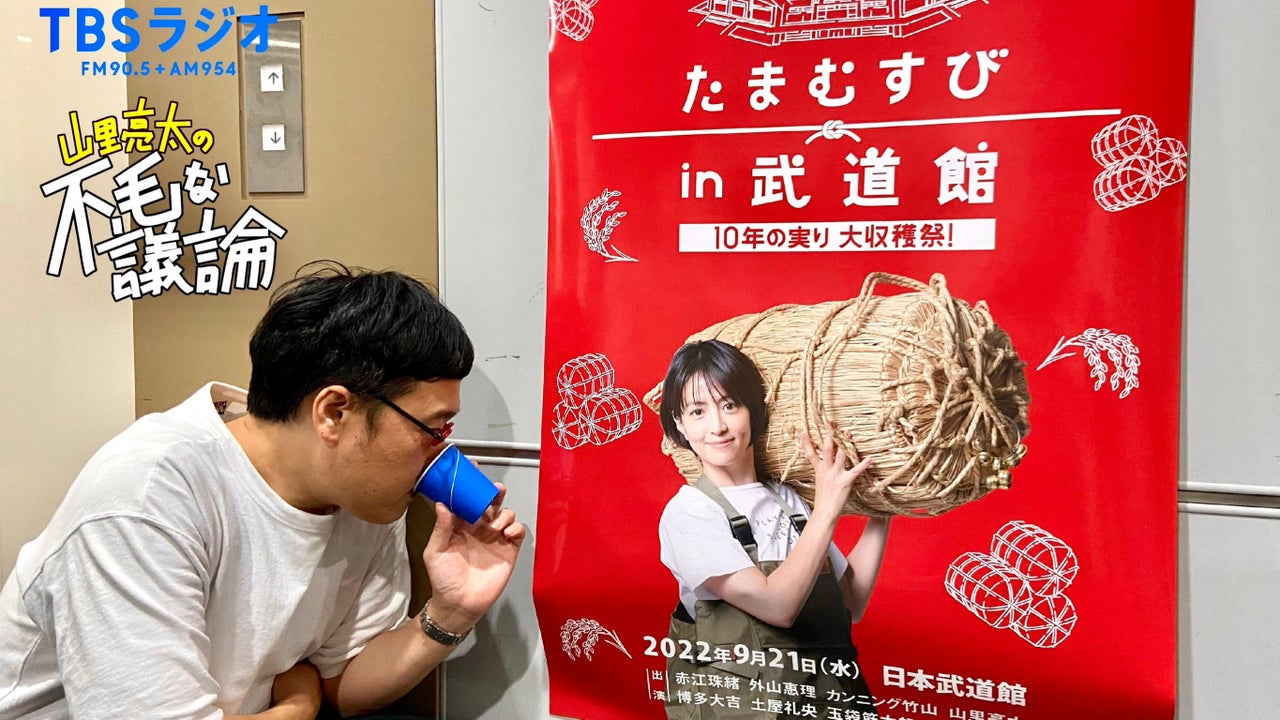 Junk 山里亮太「武道館でハデに踊ろうぜ？」 トピックス Tbsラジオ Fm905 Am954～何かが始まる音がする～
