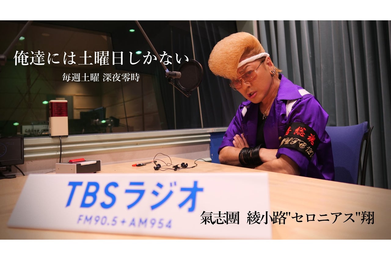 綾小路 翔パーソナリティ新番組 『俺達には土曜日しかない』が、 10月1日(土)24時から生放送開始! Tbsラジオ