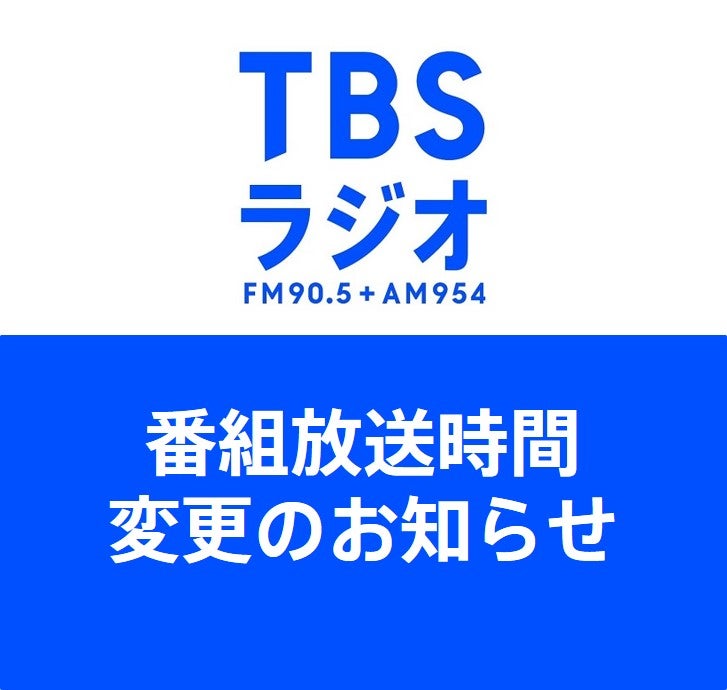 Tbsラジオ番組放送時間変更のお知らせ Tbsラジオ