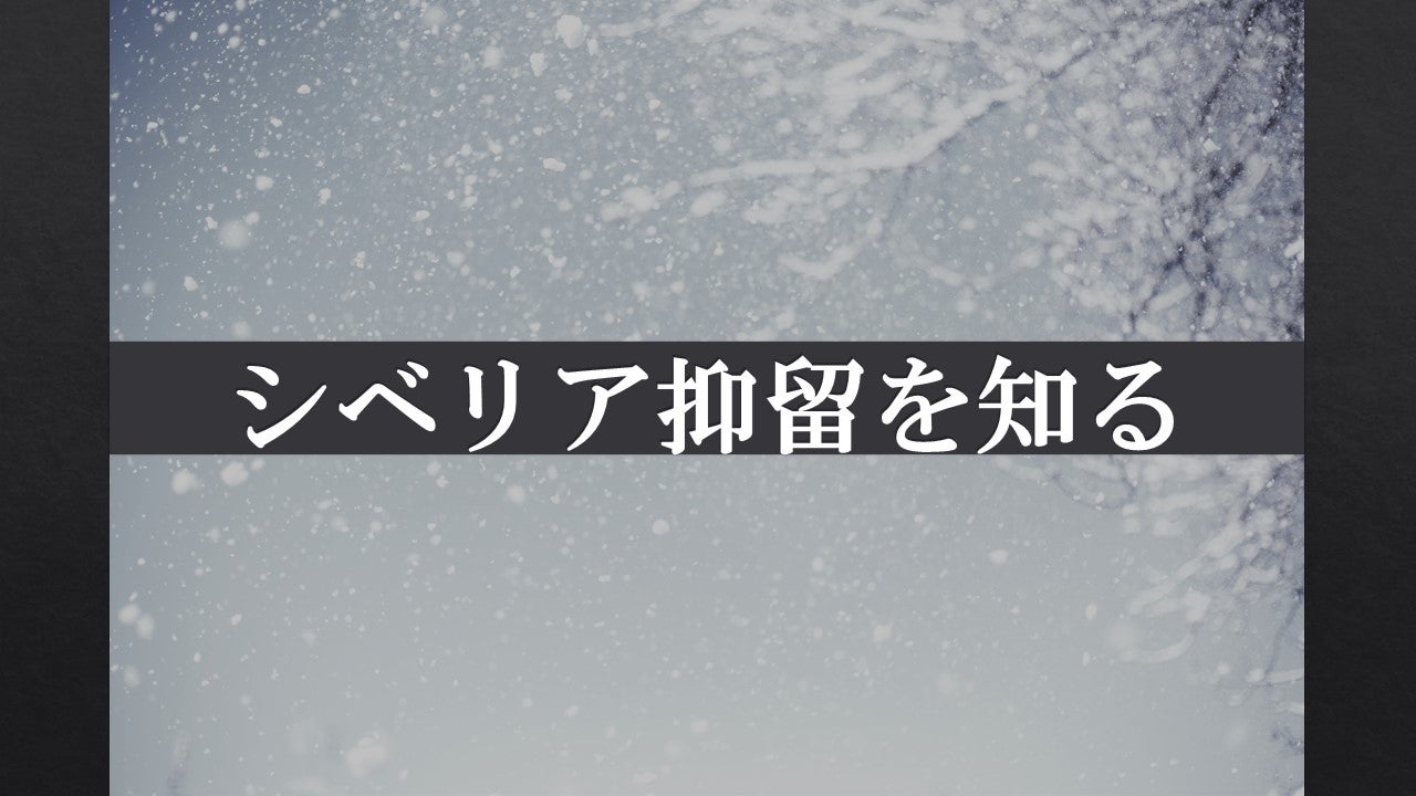 【音声配信】「終戦77年。シベリア抑留を知る」ゲスト：加藤聖文 2022年10月11日（火）放送分 Tbsラジオ