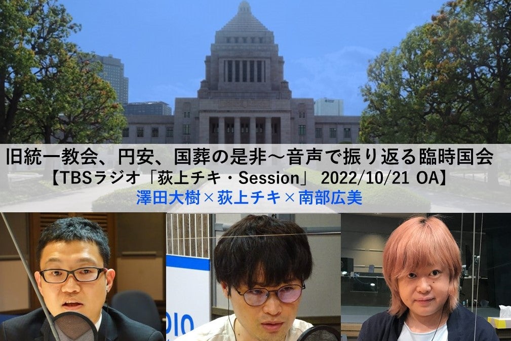 【音声配信】特集「旧統一教会、円安、国葬の是非 ~音声で振り返る臨時国会」澤田大樹×荻上チキ×南部広美 2022年10月21日(金)のコピー