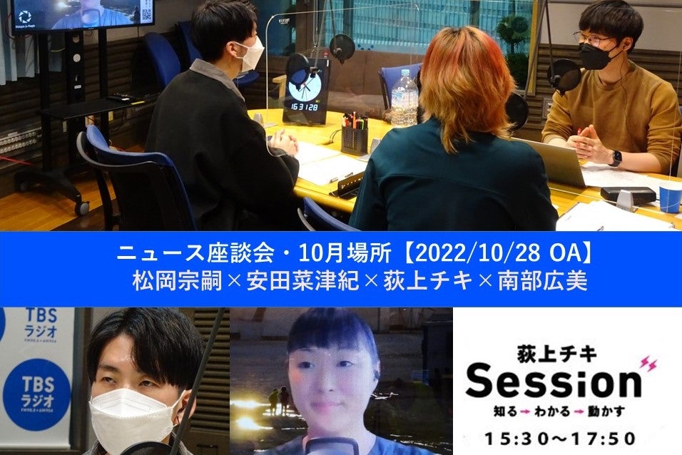 【音声配信】特集「ニュース座談会10月場所」松岡宗嗣×安田菜津紀×荻上チキ×南部広美 2022年10月28日（金） トピックス Tbs