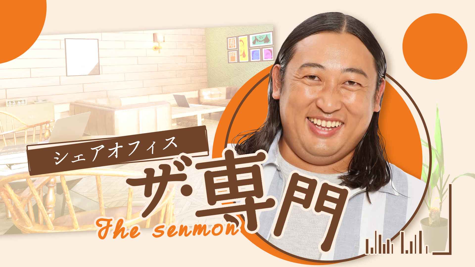 シェアオフィス「ザ・専門」 Tbsラジオ ときめくときを。