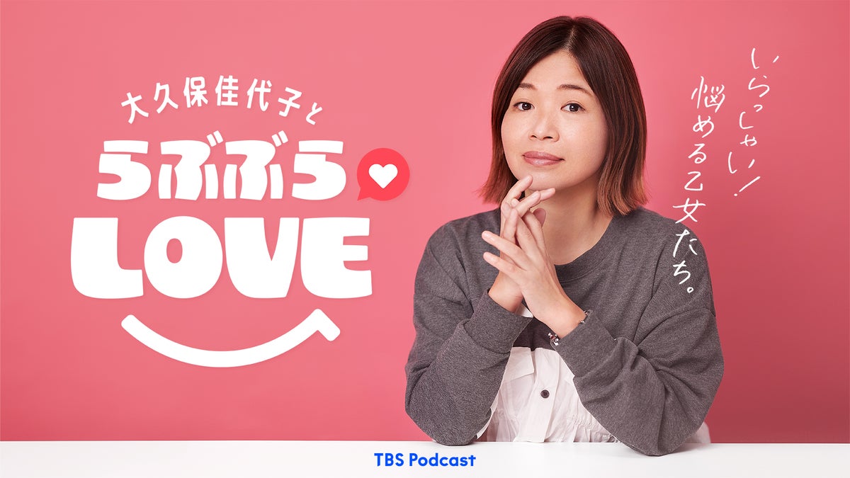 TBS Podcast新番組『大久保佳代子とらぶぶらLOVE』 2022年12月3日（土）17時～配信決定！ | TBSラジオ