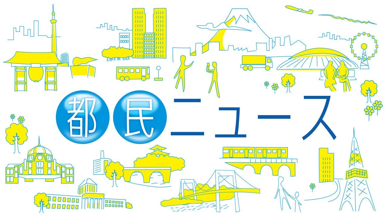12月14日（水）の放送で紹介した「都民ニュース」 トピックス Tbsラジオ Fm905 Am954～何かが始まる音がする～