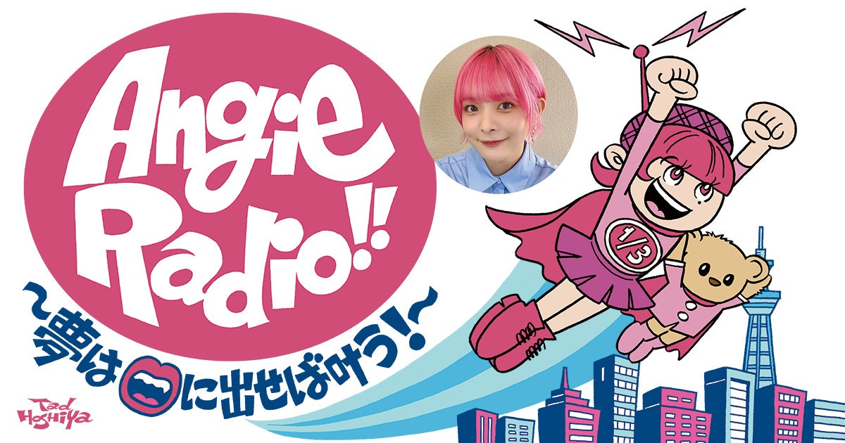 アンジェリーナ1/3 夢は口に出せば叶う!!早番 | TBSラジオ FM90.5 + AM954～何かが始まる音がする～