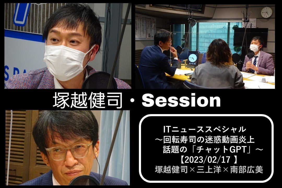【音声配信】特集「itニューススペシャル～回転寿司店の迷惑動画炎上、チャットgpt～」塚越健司×三上洋×南部広美 2023年2月17日（金