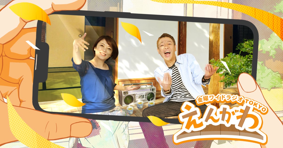 金曜ワイドラジオtokyo「えんがわ」 Tbsラジオ ときめくときを。