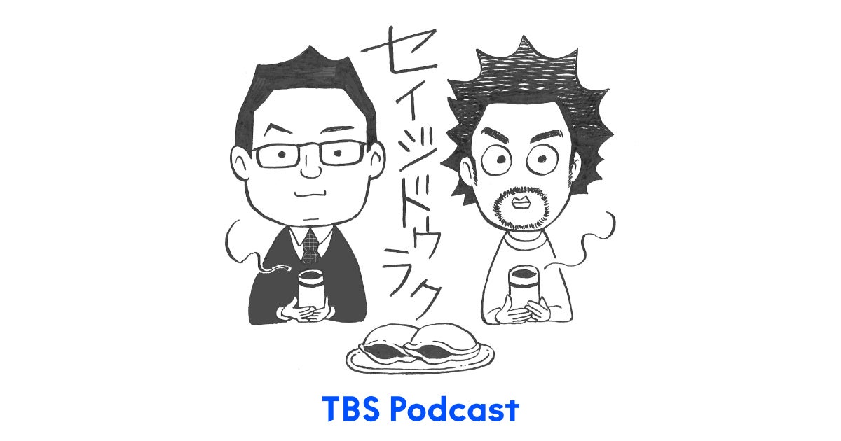 セイジドウラク Tbsラジオ ときめくときを。
