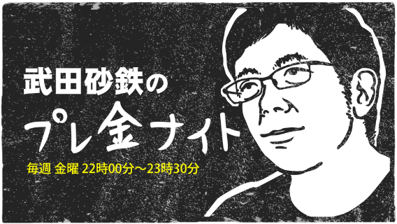 満を持してのタブレット純登場!「プレ金ナイトの曲作ってきまして」(12時間前入り) Tbsラジオ
