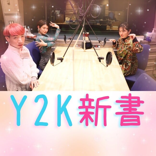 Y2K（2000年代）のカルチャーを伝えるTBS Podcast番組『 Y2K新書』が3月31日（金）から配信開始！ | TBSラジオ