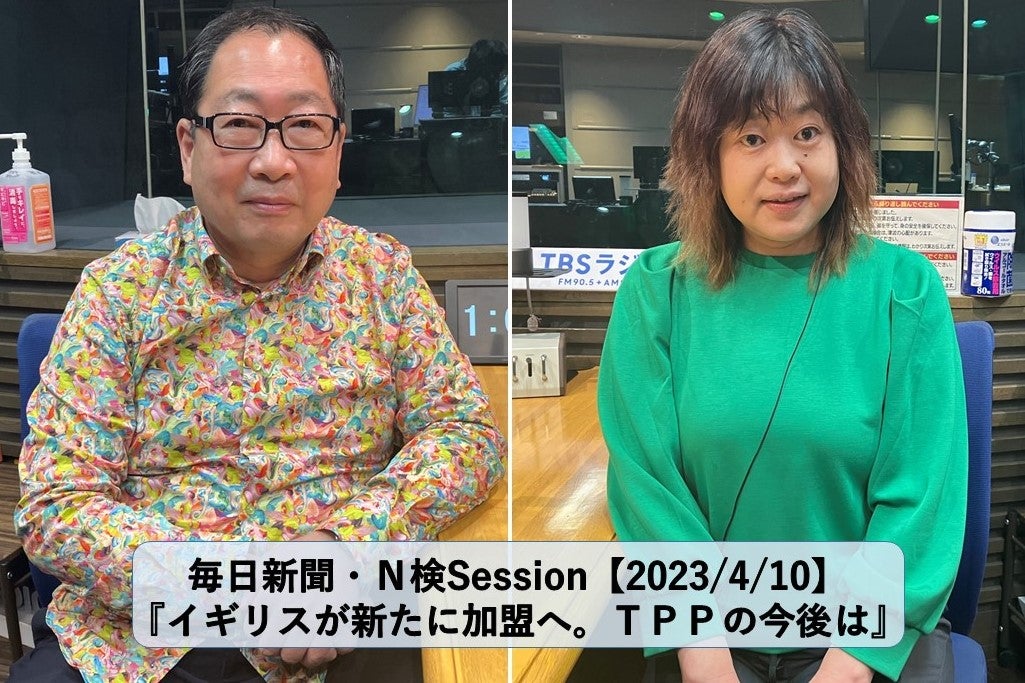 イギリスが新たに加盟へ。TPPの今後は（毎日新聞・N検Session） | TBSラジオ