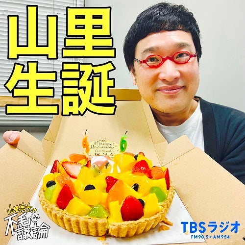 JUNK 山里亮太「46歳前々夜！ 来週は春のパンまつり2023！」 | トピックス | TBSラジオ FM90.5 + AM954～何かが始まる音がする～