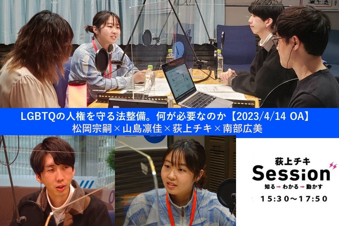 【音声配信】特集「lgbtqの人権を守る法整備。当事者の訴えとは」松岡宗嗣×山島凛佳×荻上チキ×南部広美 2023年4月14日（金