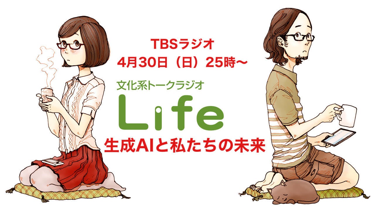 【予告編・音声配信】「あんなこといいな、できたらいいな?~生成aiと私たちの未来」 2023年4月30日(日)25時~tbsラジオで生放送