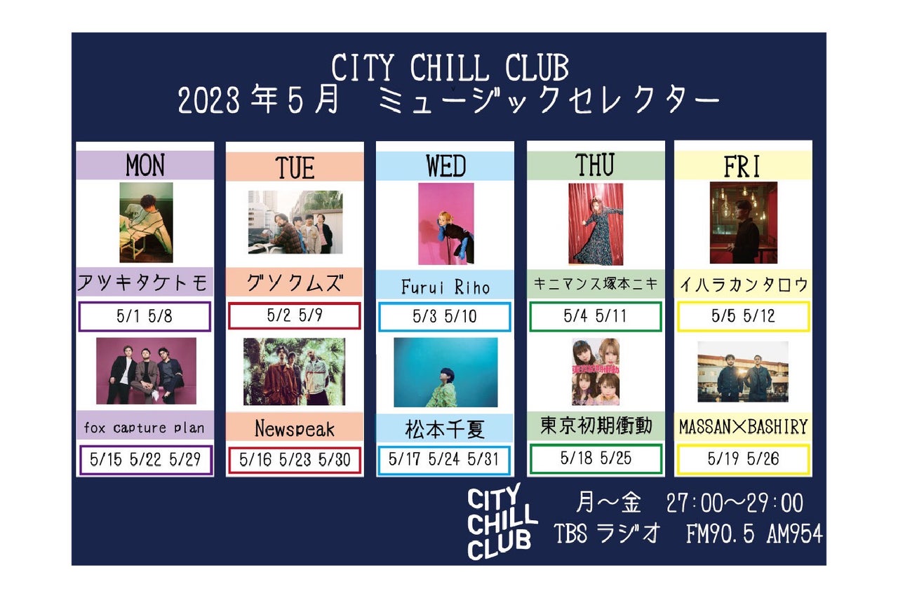 『CITY CHILL CLUB』5月のミュージックセレクターが決定！ | トピックス | TBSラジオ FM90.5 + AM954～何かが始まる音がする～
