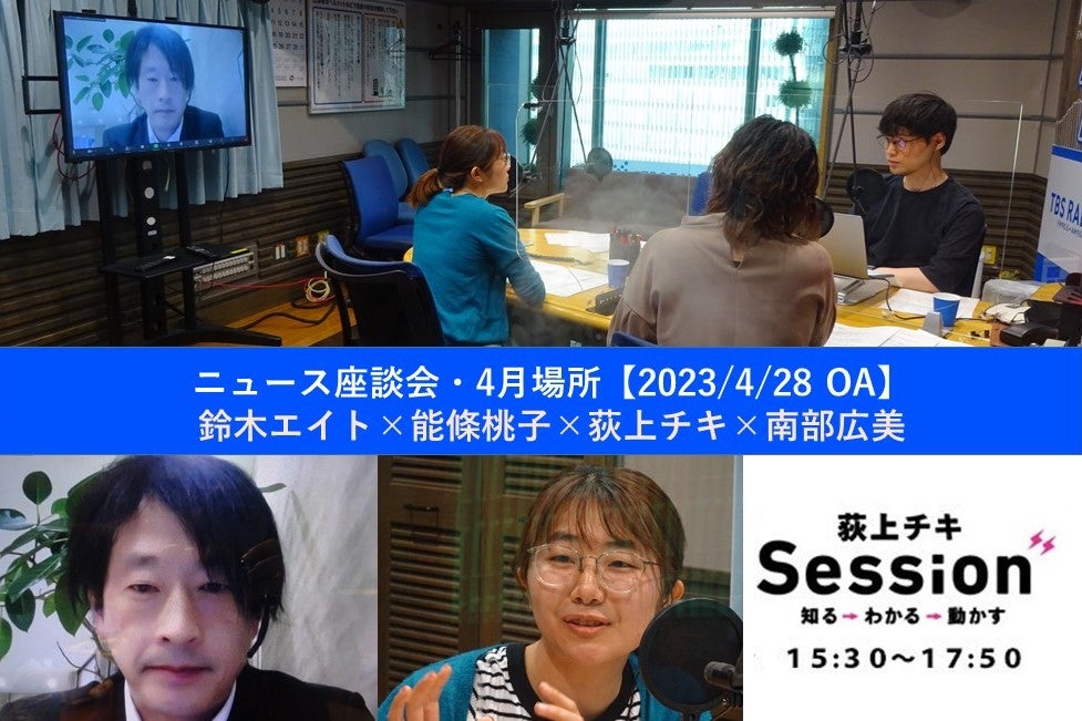 【音声配信】特集「ニュース座談会4月場所」鈴木エイト×能條桃子×荻上チキ×南部広美 2023年4月28日（金） トピックス Tbs