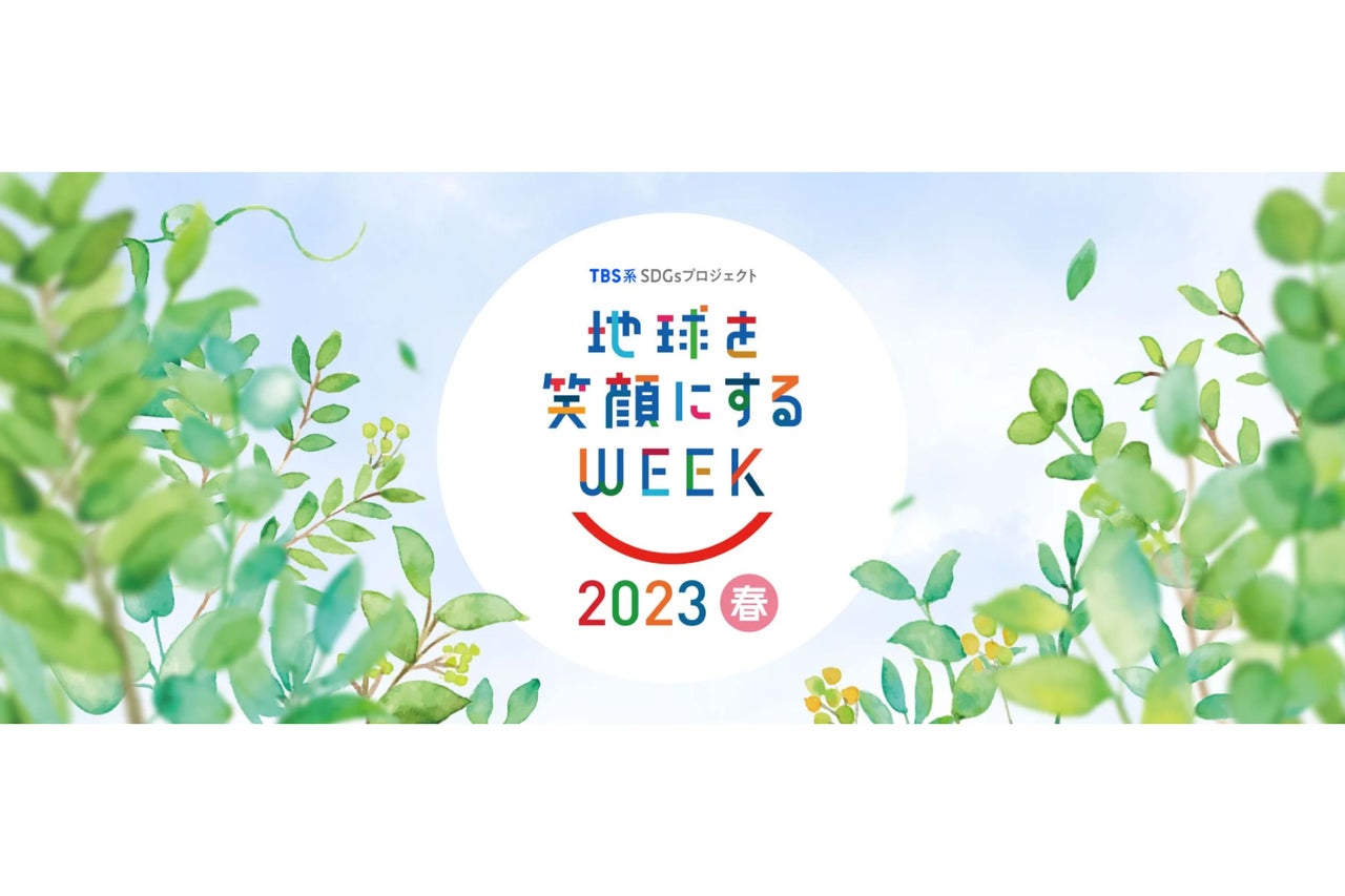 Tbsラジオ グリーン電力を使用し、‟co2排出ゼロ放送”を実現 ※2023年5月14日(日)~5月20日(土)sdgsキャンペーン「地球を